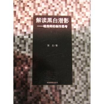 解读黑白潜影--暗房师的制作思考【正版图书，放心下单】