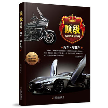 跑车·摩托车    哈尔滨出版社  时尚/美妆 书籍