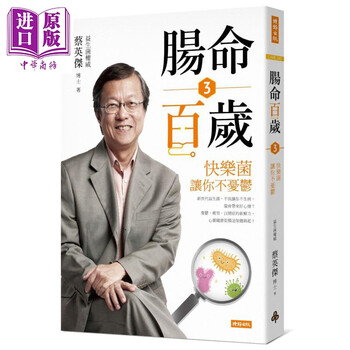 肠命百岁 3 快乐菌让你不忧郁 港台原版 蔡英杰 时报出版