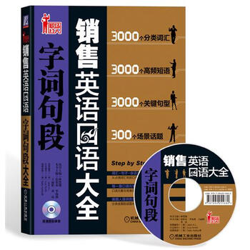 销售英语口语字词句段大全 林梅5472555