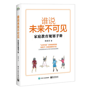 谁说未来不可见――家庭教育规划手册