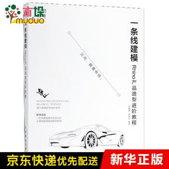 一条线建模(Rhino产品造型进阶教程)