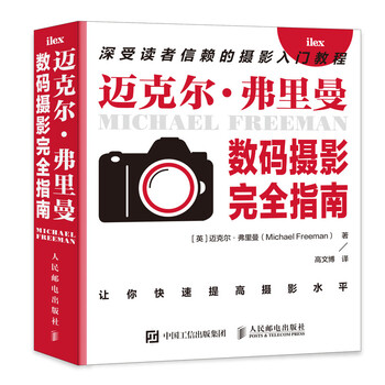 迈克尔弗里曼数码摄影完全指南（摄影客出品）
