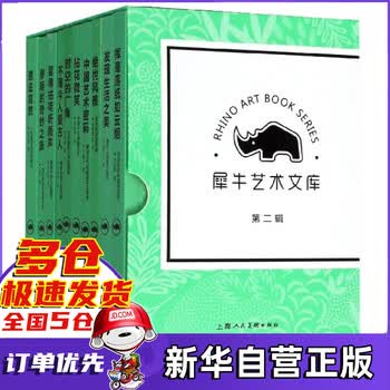 犀牛艺术文库(第2辑共10册)