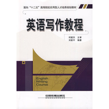 英语写作教程 刘爱平著 中国铁道出版社