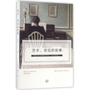 艺术背后的故事