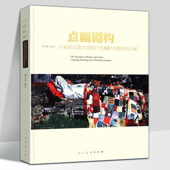 【当天发货】点画砌构：向列宾美术学院叶列梅耶夫教授学油画 郑光旭编 油画教学体系美术艺术画册