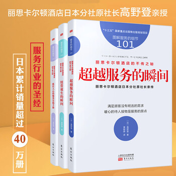 套装3册服务的细节：丽思卡尔顿酒店的不传之秘：超越服务的瞬间+纽带诞生的瞬间+抓住人心的服务实践手册