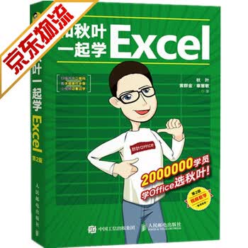 【系列自选】和秋叶一起学Word Excel PPT教程书籍办公应用从入门到精通 和秋叶一起学Excel（第2版）