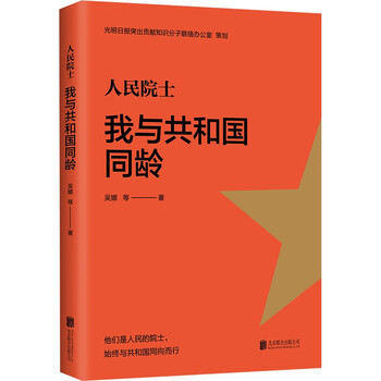 人民院士(我与共和国同龄)