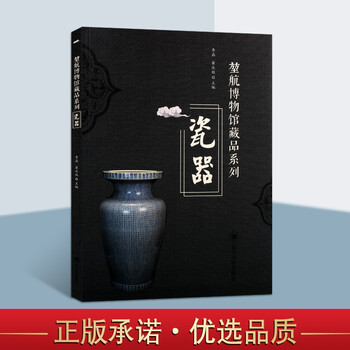 堃航博物馆藏品系列 瓷器 中国瓷器发展历史文化背景知识 陶瓷艺术晋商收藏图册集书籍