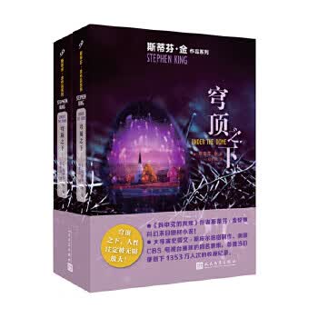 斯蒂芬 金作品系列:穹顶之下