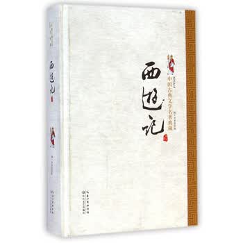 西游记(精)/中国古典文学名著典藏