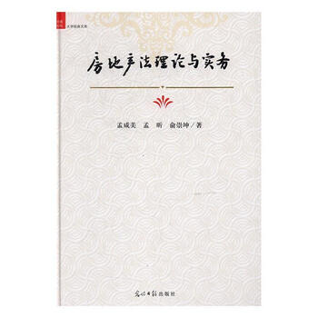 房地产法理论与实务 孟咸美 光明日报出版社 建筑