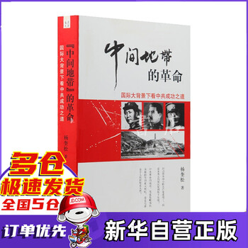 “中间地带”的革命：国际大背景下看中共成功之道