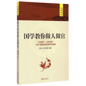 国学教你做人做官(治国理政方略文化读本)