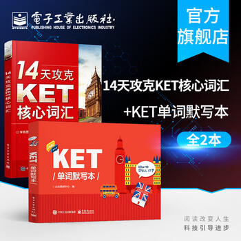 14天攻克KET核心词汇(双色) +KET单词默写本