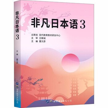 非凡日本语 3