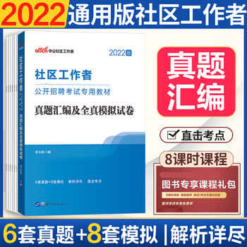 社工考试真题中公2022年社区工作者招聘考试书历年真题模拟试卷题库2021社会工作综合能力真题重庆吉林安徽黑龙江广西四川湖北