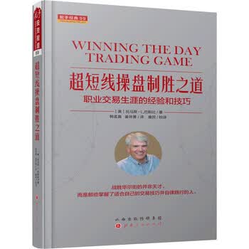 超短线操盘制胜之道 职业交易生涯的经验与技巧