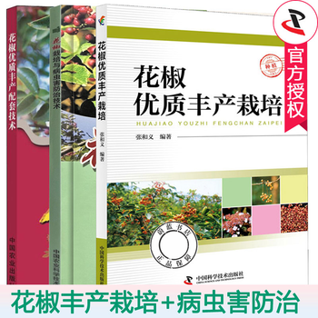 花椒种植栽培技术书全3册 花椒栽培与病虫害*技术+花椒丰产栽培+花椒丰产配套技术 花椒嫁接