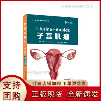 [现货k]子宫肌瘤 结合临床实际紧贴医患共同关注的子宫肌瘤问题 医学妇产科学临床医学专著书籍