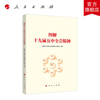 图解十九届五中全会精神  人民出版社