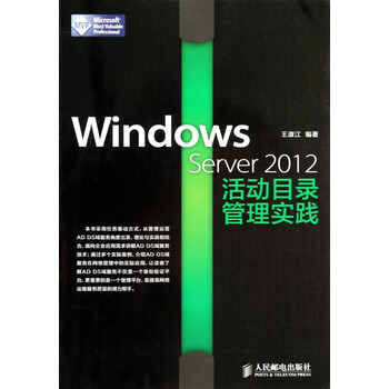 Windows Server2012活动目录管理实践