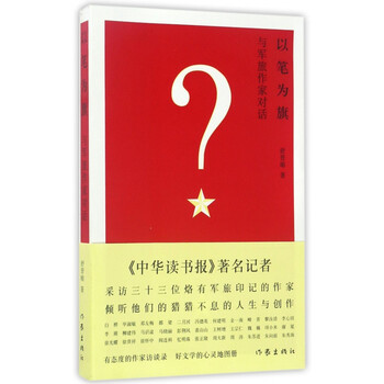 以笔为旗(与军旅作家对话)