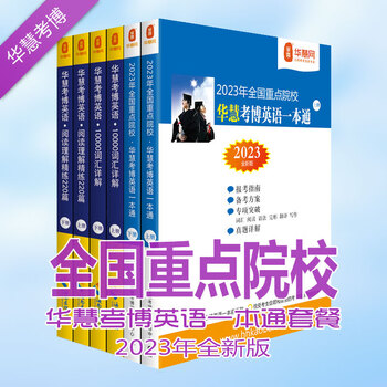 华慧2023年重点院校考博英语一本通/词汇10000详解/阅读理解220篇