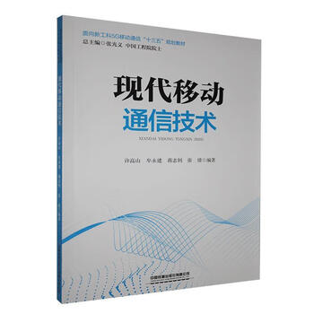 现代移动通信技术 许高山 电子与通信 9787113271077