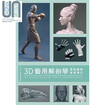 3D艺用解剖学 港台原版 3D TOTAL PUBLISHING 北星图书