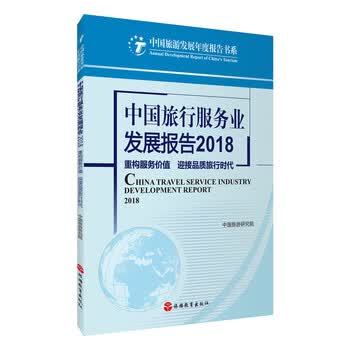 中国旅行服务业发展报告20189787563738380