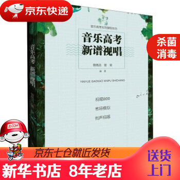 【新华书店 正版书籍】音乐高考新谱视唱音乐高考实用课程系列管佩鸿,管昊著 正版图书绘本