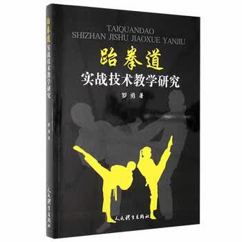 正版 跆拳道实战技术教学研究罗勇人民体育出版社9787500960362 运动/健身