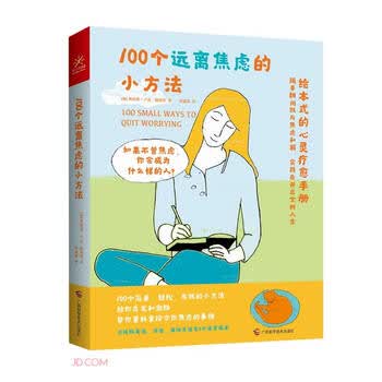 100个远离焦虑的小方法(精)