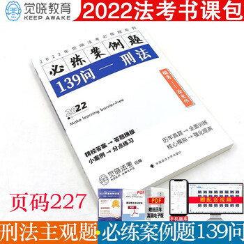 2022司法考试 觉晓法考 法考 法考主观题 司法考试主观题知识点 法考主观题案例 徐光华肖沛权 徐光华刑法必练案例题139问