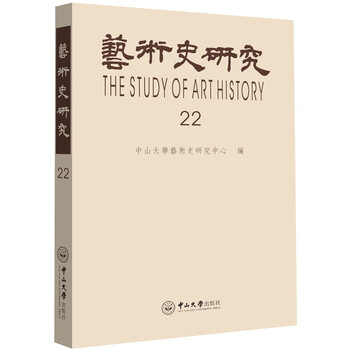 艺术史研究（22）