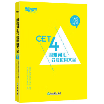 新东方 四级词汇分级应用大全【正版图书】