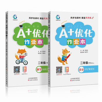 A+优化作业本小学语文数学二年级下册人教版课堂辅导同步练习册（内含达标测试卷及多功能练习册）