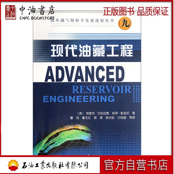 现代油藏工程 石油工业出版社 9787502187828