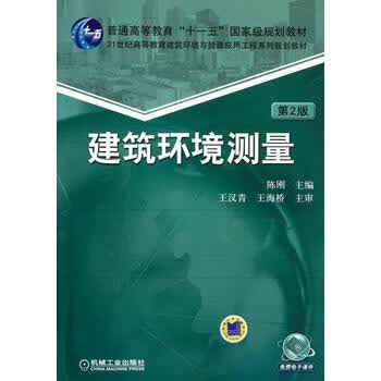 建筑环境测量-第2版 陈刚 建筑 9787111399186