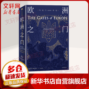 【正版包邮】欧洲之门 乌克兰2000年史