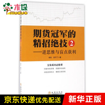 期货**的精招*技(2逆思维与盲点获利)