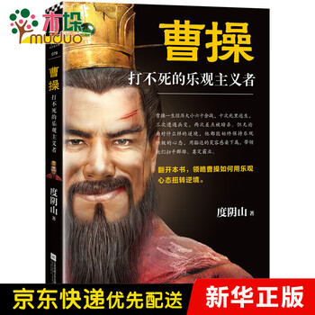 曹操(打不死的乐观主义者)