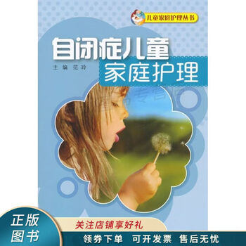 自闭症儿童家庭护理 范玲