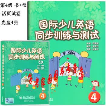 剑桥国际少儿英语同步训练与测试4 kb测试卷+CD听力光盘4张  邱耀德 诸凌虹 外研社