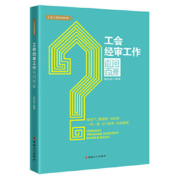 工会经审工作百问百答