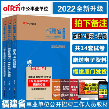 中公2022年福建事业单位考试用书综合基础知识教材历年真题全真模拟试卷题库福州厦门泉州莆田漳州