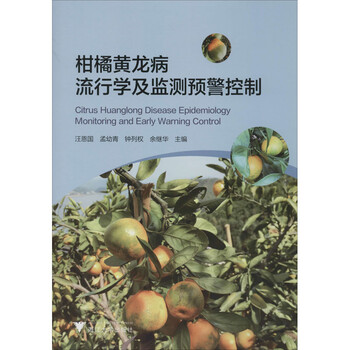柑橘黄龙病流行学及监测预警控制
